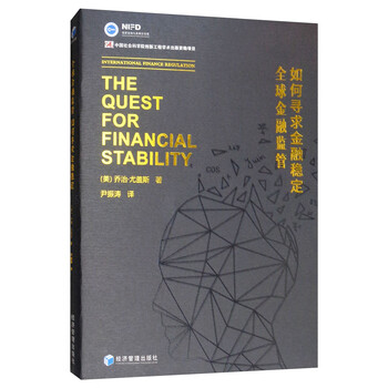 如何寻求金融稳定：全球金融监管