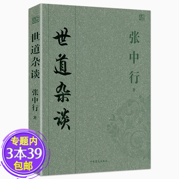 【包邮】世道杂谈 另著有张中行文言津逮文言尺牍入门负暄琐话禅外说禅等书籍