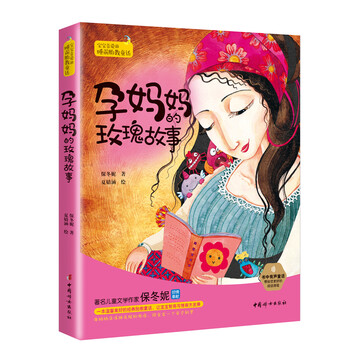 孕妈妈的玫瑰故事：宝宝喜爱的睡前胎教童话 孕妈妈的玫瑰故事