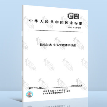 全新正版 GB/T 37725-2019信息技术 业务管理体系模型
