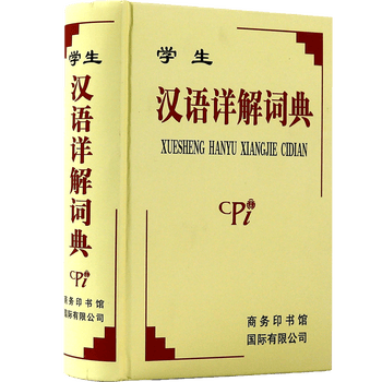 学生汉语详解词典