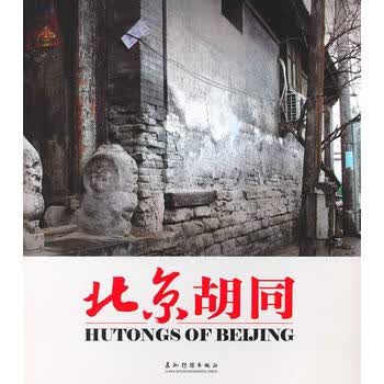 北京胡同汉英对照