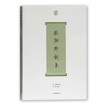 欧阳修词集(