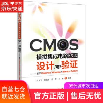 【正版图书】CMOS模拟集成电路版图设计与验证：基于Cadence Virtuoso与Mentor Cal 尹飞
