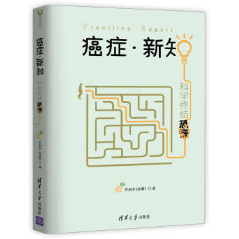 癌症·新知:科学终结恐慌