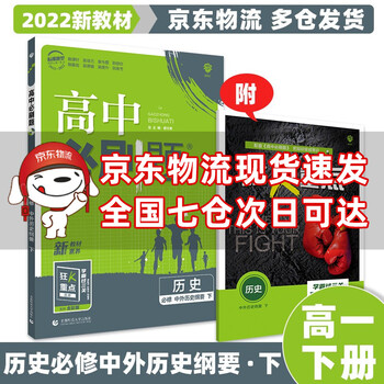 新教材】2023高中必刷题高一下 历史【必修二】必修下册（中外历史纲要）2人教版RJ 高1下册新教材新高考课本同步练习册配狂K重点