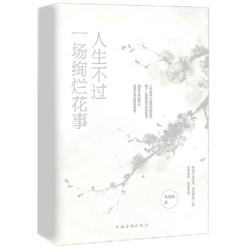 人生不过一场绚烂花事