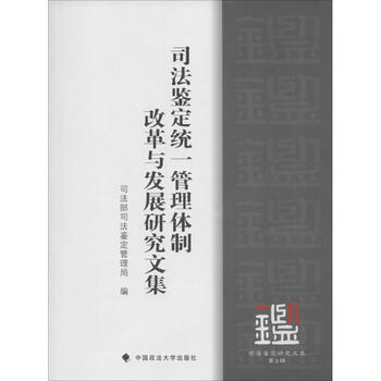 司法鉴定统一管理改革与发展研究文集9787562066477