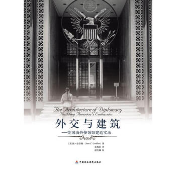 外交与建筑 美国海外使领馆建造实录