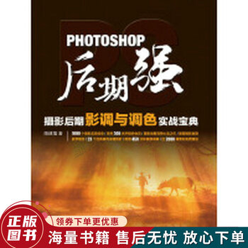 Photoshop后期强：摄影后期影调与调色实战宝典
