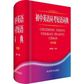 初中英语应考短语词典 双色版