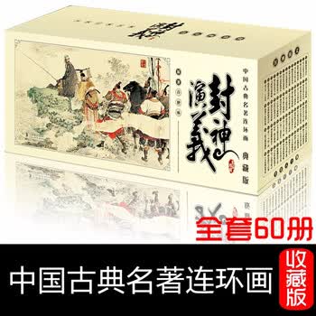 新版封神演义 连环画小人书全套60册 中国古典名著连环画典藏版 世界文学名著原著老版漫画图画书