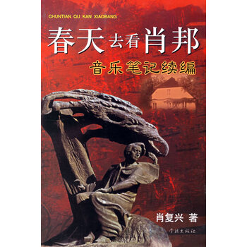 春天去看肖邦:音乐笔记续编
