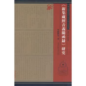 《新集藏经音义随函录》研究 郑贤章 著 湖南师范大学出版社 9787810818117