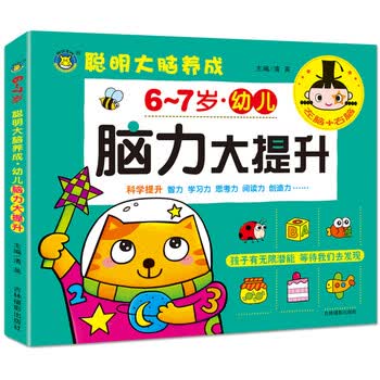 河马文化 幼儿脑力大提升 6-7岁