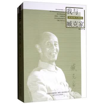 我与臧克家/文化名人书系