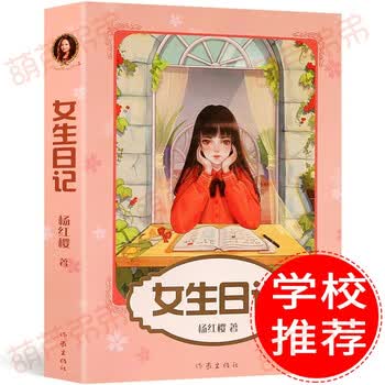 【新版】女生日记 杨红樱系列儿童文学 中小学生课外阅读