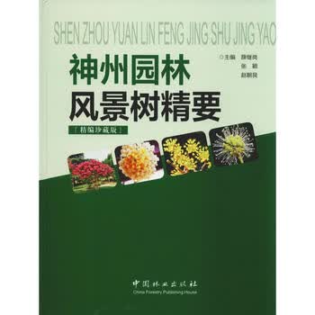神州园林风景树精要(精编珍藏版)