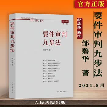 新注2021新书要件审判九步法邹碧华著纪念版要件分析方法法律思维方法培养律师办案法官审理案件裁判