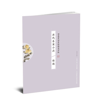 [正版图书]历代名家小品 伤逝/田英章田雪松硬笔字帖