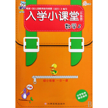 入学小课堂(数学2升级版)