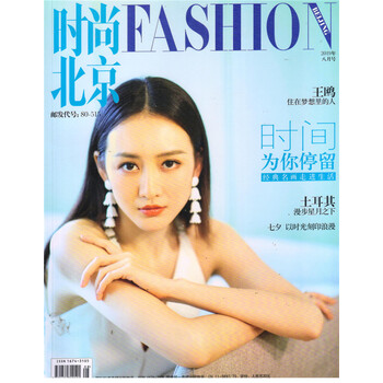 时尚北京（2019年8月刊）