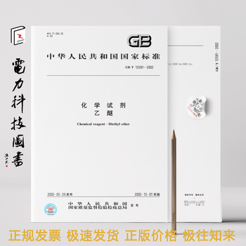 GB/T 12591-2002 化学试剂 乙醚