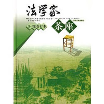 法学家茶座(第9-12辑)合订本