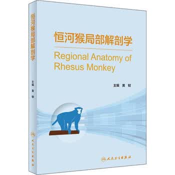 恒河猴局部解剖学
