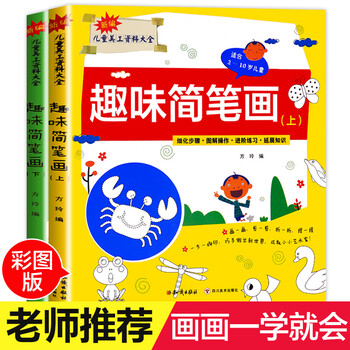 趣味简笔画大全全2册儿童画入门初学者涂鸦画绘画教材画画启蒙教材3-4-6-9岁幼儿宝宝学画画的书7-
