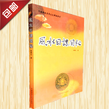 正版风水日课阐秘 天干地支择日择吉基础应用 黄传志书籍包邮新书