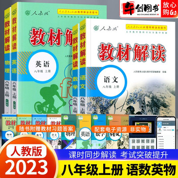 2023新版中学教材解读八年级上下册语文数学英语物理化学政治历史全套8本 初中八年级全册课本同步解析 8上 语数英物4本 人教版