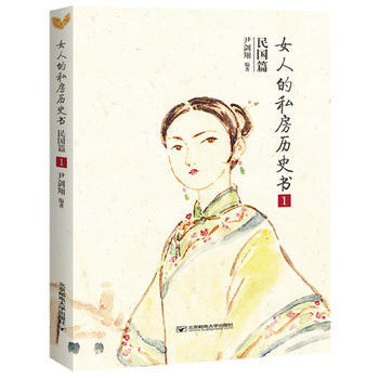 女人的私房历史书 民国篇1
