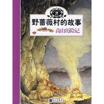 高山历险记 野蔷薇村的故事 （英）巴克莲　著,傅海燕,张玉平　译 明天出版社