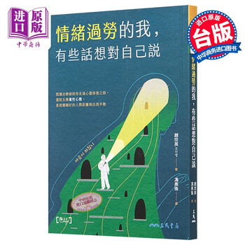 情绪过劳的我 有些话想对自己说 阅读治疗师陪你走过心灵修复之路 摆脱五种毒性心态 港台原版 三民书局