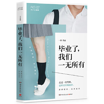 毕业了，我们一无所有