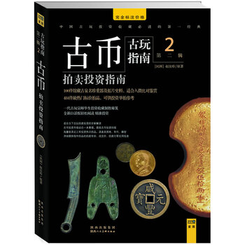 玉器拍卖投资指南古玩指南第2辑1 赵汝珍