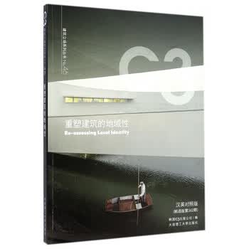 重塑建筑的地域性(汉英对照版韩语版第362期)/C3建筑立场系列丛书