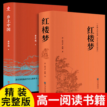 2册 红楼梦和乡土中国精装费孝通原著必读 高中课外阅读书籍 高一课外书推荐名著全套完整版乡村中国语文适合高中生