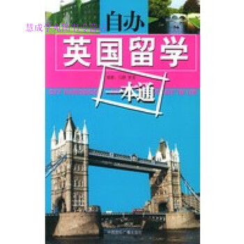 自办英国留学一本通 李滢  马静