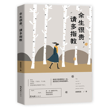 正版 余生很贵，请多指教9787549630257