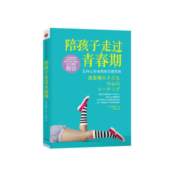 陪孩子走过青春期【正版图书】
