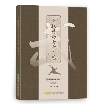 少林精功七十二艺(第二版)【正版图书】