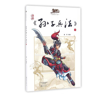 漫画孙子兵法(下)/漫画国学馆