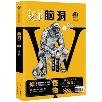现货正版 脑洞W13怪物 脑洞故事，颠覆三观 神奇的脑洞世界，你想象不到的故事都在这里，