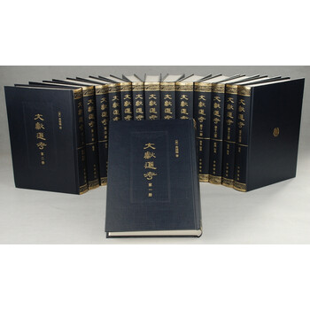 文献通考(共14册)(精)