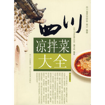 四川凉拌菜大全【正版图书】