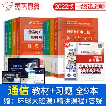 一建教材2022通信全科 一级建造师2022教材 通信广电教材+复习题集库9本套 经济项目管理工程法规 2022年全国一级建造师执业资格考试用书建工社 可搭历年真题案例