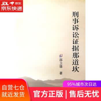 【正版图书】刑事诉讼证据那道坎 邵卫锋 云南人民出版社