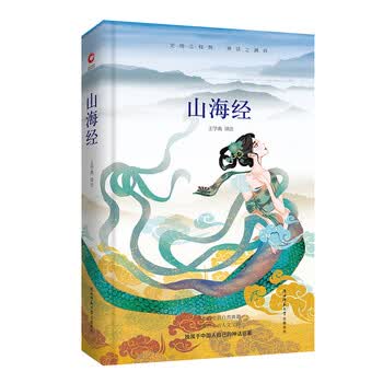 先锋经典文库：山海经（精装）地理方志、志怪古籍，奇绝的史前自然典籍，璀璨的上古人文宝库